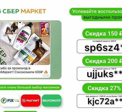 Промокод Сбермаркет 2023