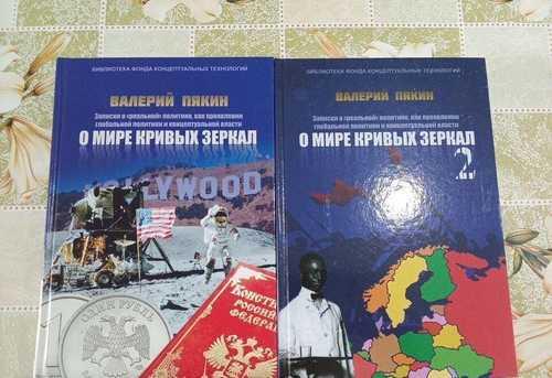 В.Пякин "О мире кривых зеркал" 4-х томник