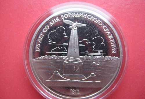 1 рубль Бородино-обелиск
