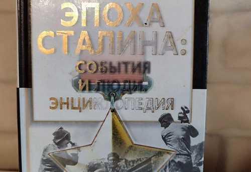 Книга "Эпоха Сталина"