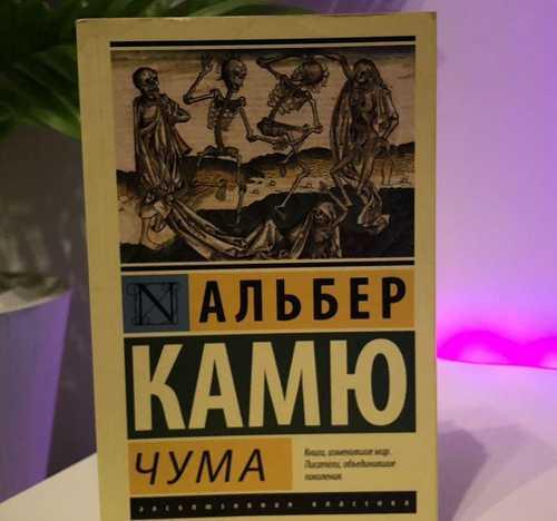 Альбер Камю "Чума"