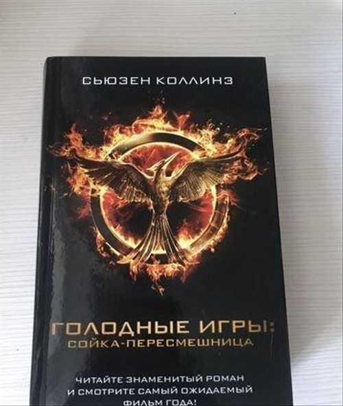 Книга Голодные игры