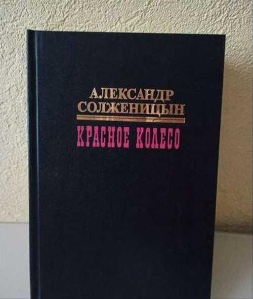 Красное колесо. Т. 9