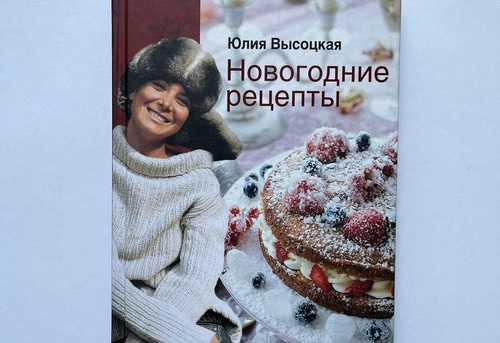 Новогодние рецепты Ю.Высоцкая книга