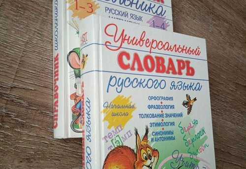 Справочники для школьника 1-4 класс (набор 2шт. )