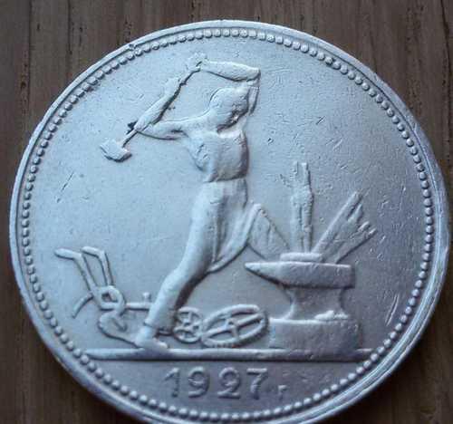 Один полтинник 1927 г. Оригинал. Серебро