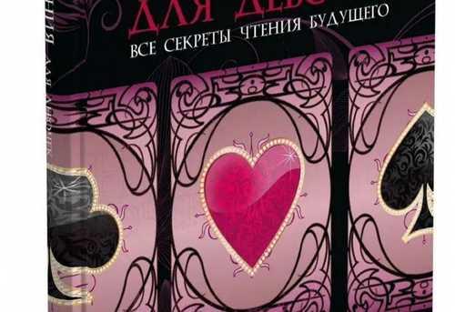 Книга гадания для девочек