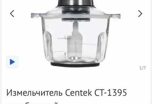 Измельчитель centek новый
