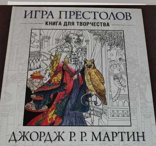 Игра престолов книга для творчества в подарок