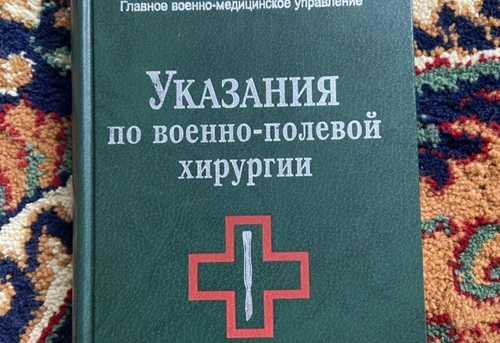 Указания по военно-полевой хирургии. Москва 2000