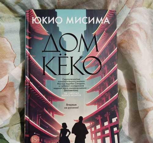 Дом Кёко Юкио Мисима в твердой обложке