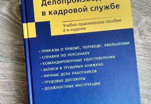 Учебно-практическое пособие по делопроизводству