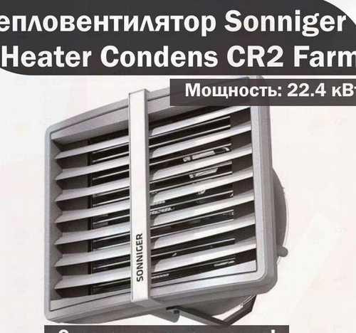 Тепловентилятор Sonniger Heater Condens CR2 Farm