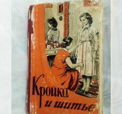 Книга "Кройка и шитьё" 1956 г