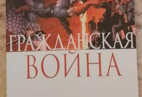 Комиксы Marvel "Гражданская война"