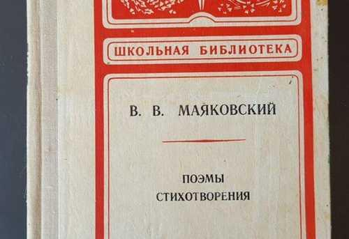 Владимир Маяковский — Поэмы Стихотворения 1981