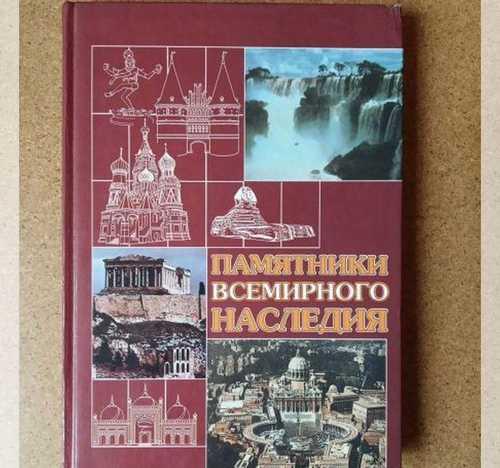 Виктор Кисель. Памятники всемирного наследия.1998