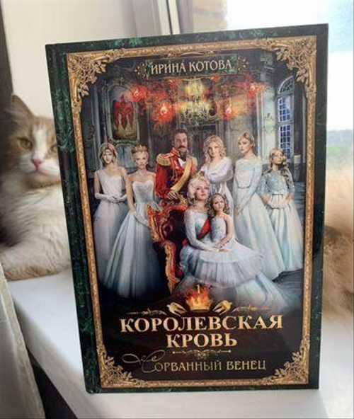 «Королевская кровь» Ирина Котова