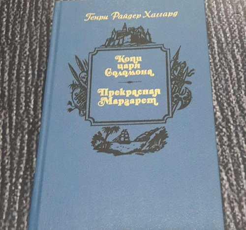 Книги Копи царя Соломона. Прекрасная Маргарет