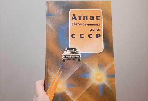 Атлас автомобильных дорог СССР 1986