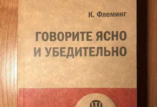 Книга «Говорите ясно и убедительно»