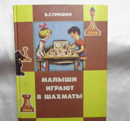 Гришин В.Г. "Малыши играют в шахматы". Изд-во "Про