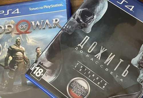 Playstation4 god of war/ дожить до рассвета
