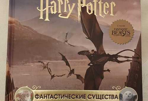 Новая книга Гарри Поттер - Фантастические существа