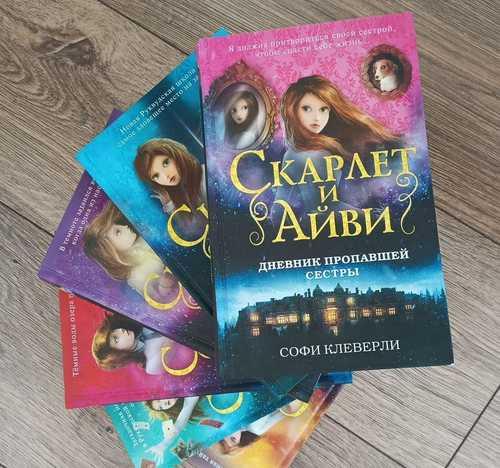 Скарлет и Айви", 6 книг