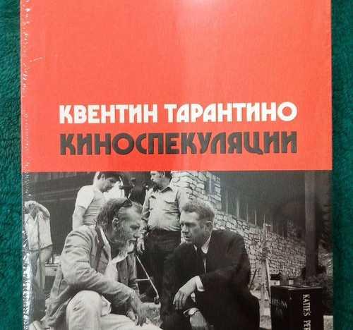 Книга "Киноспекуляции" Квентин Тарантино