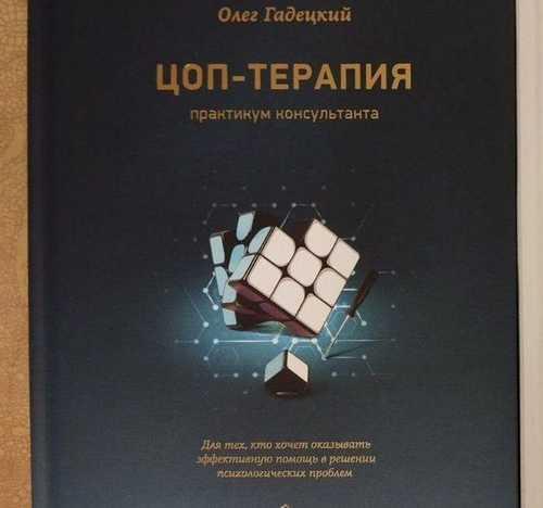 Цоп терапия