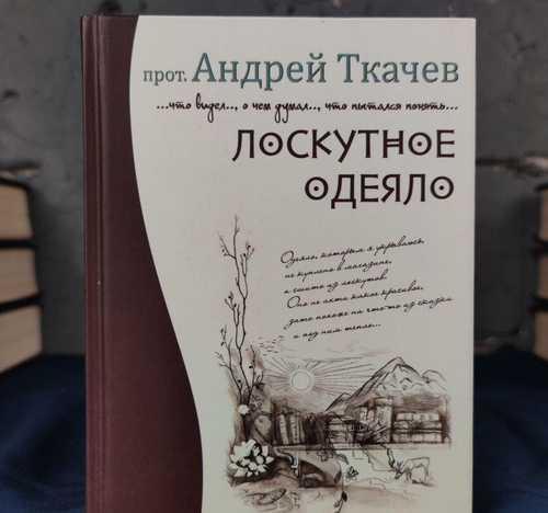 Лоскутное одеяло Протоиерей Андрей Ткачев