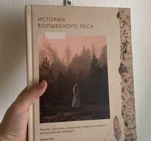 Книга История Волшебного Леса