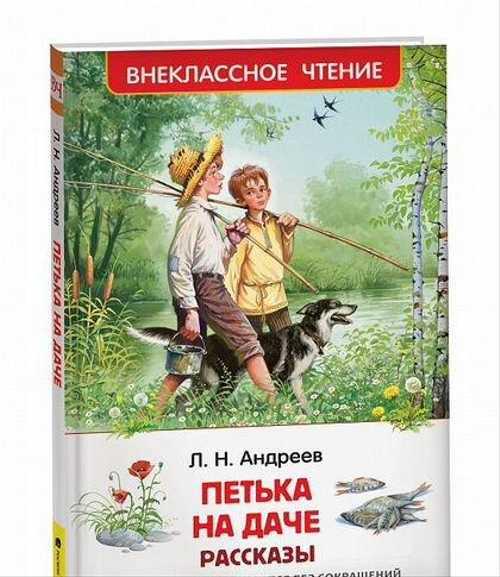 Книга 39644 Андреев Л. Петька на даче. Рассказы