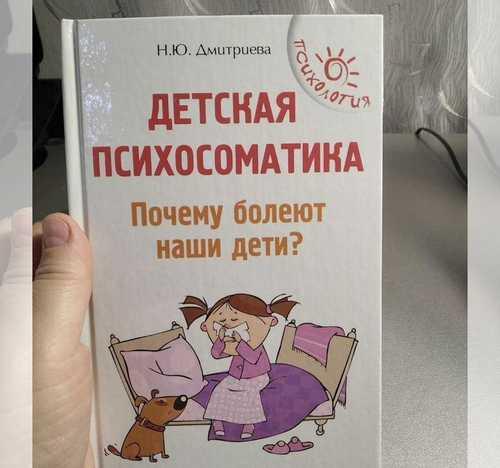 Книга Натальи Дмитриевой: Детская психосоматика. П