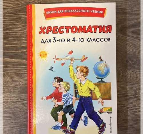 Хрестоматия для 3-его и 4-ого класса