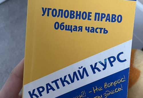 Краткий курс общей части уголовного права