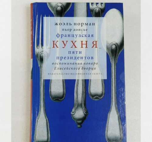 Книга "Французская Кухня пяти президентов "