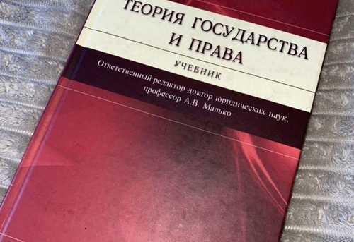 Учебник Теория государства и права