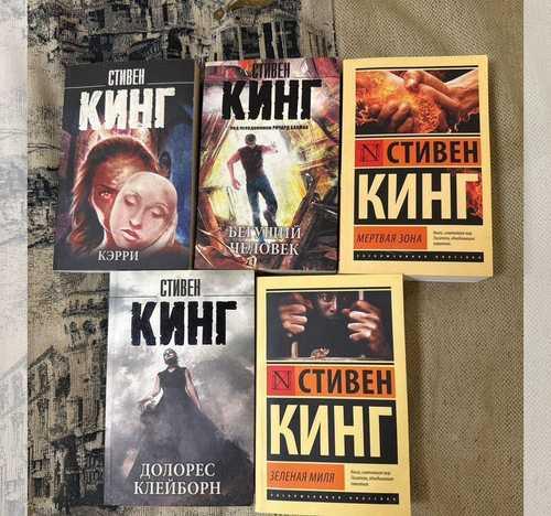 Книги Стивен Кинг