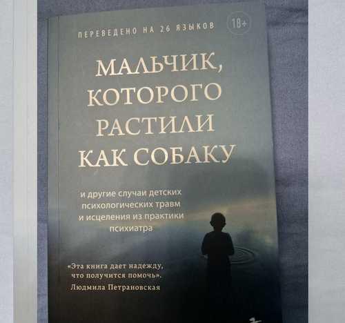 Книга "Мальчик, которого растили как собаку"