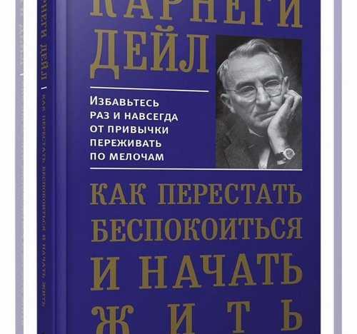 Книга как перестать беспокоится и начать жить