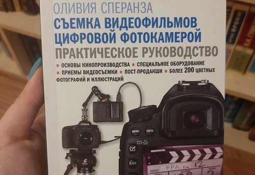 Книга. Съёмка видеофильмов цифровой фотокамерой