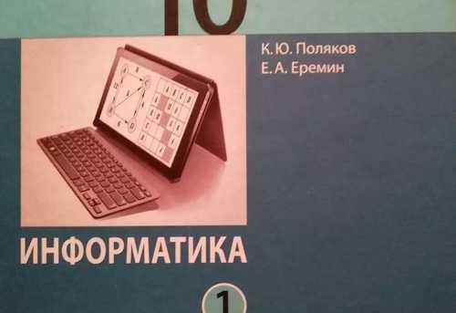 Еремин, Поляков информатика углублённый уровень