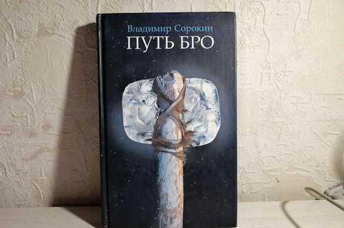 Книга Путь Бро, Владимир Сорокин