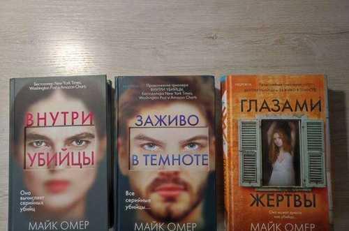 Трилогия Майка Омера