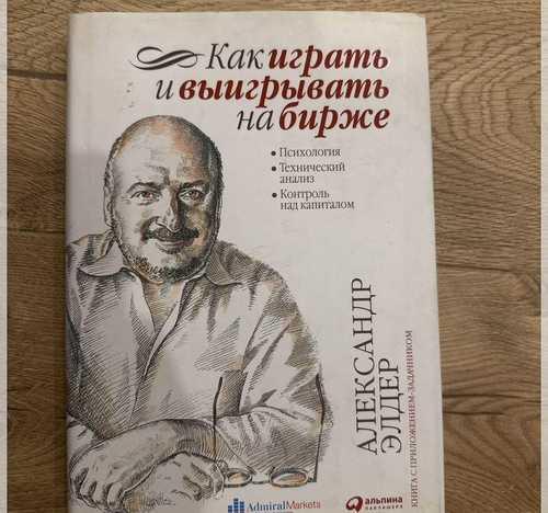 Книга "Как играть и выигрывать на бирже" А. Элдер