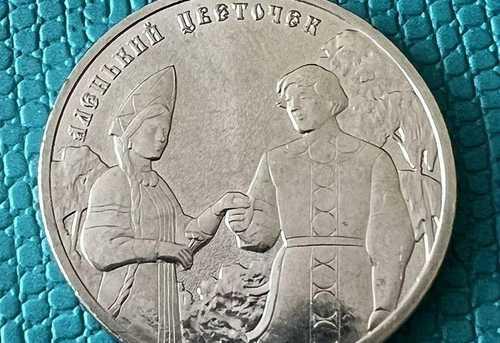Монета Аленький цветочек 25 рублей