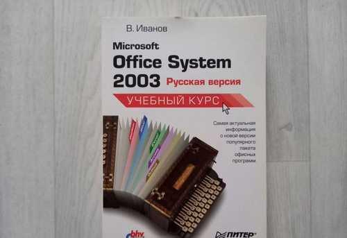Microsoft Office System 2003: Учебный курс