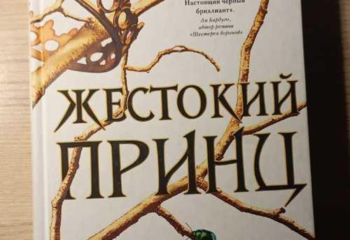 Книга жестокий принц, Холли Блэк